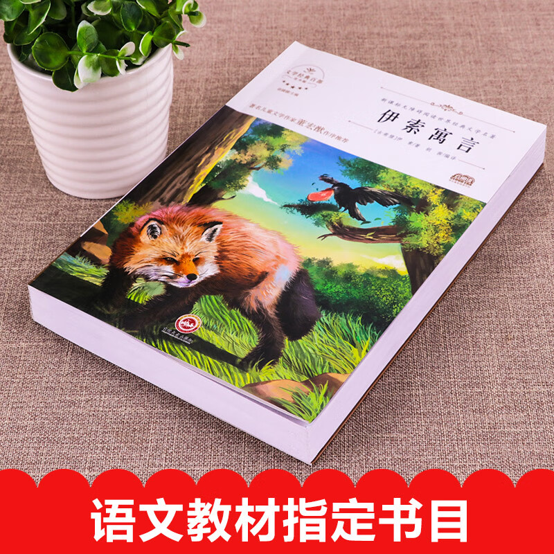 【老师推荐】伊索寓言全集 小学版三年级下 快乐读书吧 人教版下册 古希腊伊索著 儿童读物课外书必读课