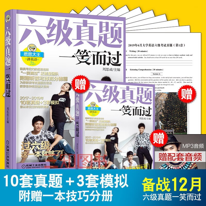 六级真题一笑而过 周思成 大学英语六级考试cet6英语历年真题解析详解预测模拟试卷翻译听力写作阅读6级真题