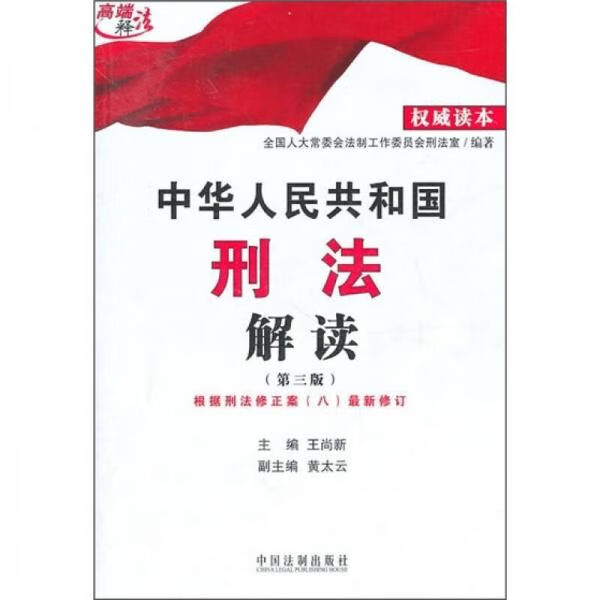 中华人民共和国刑法解读第3版