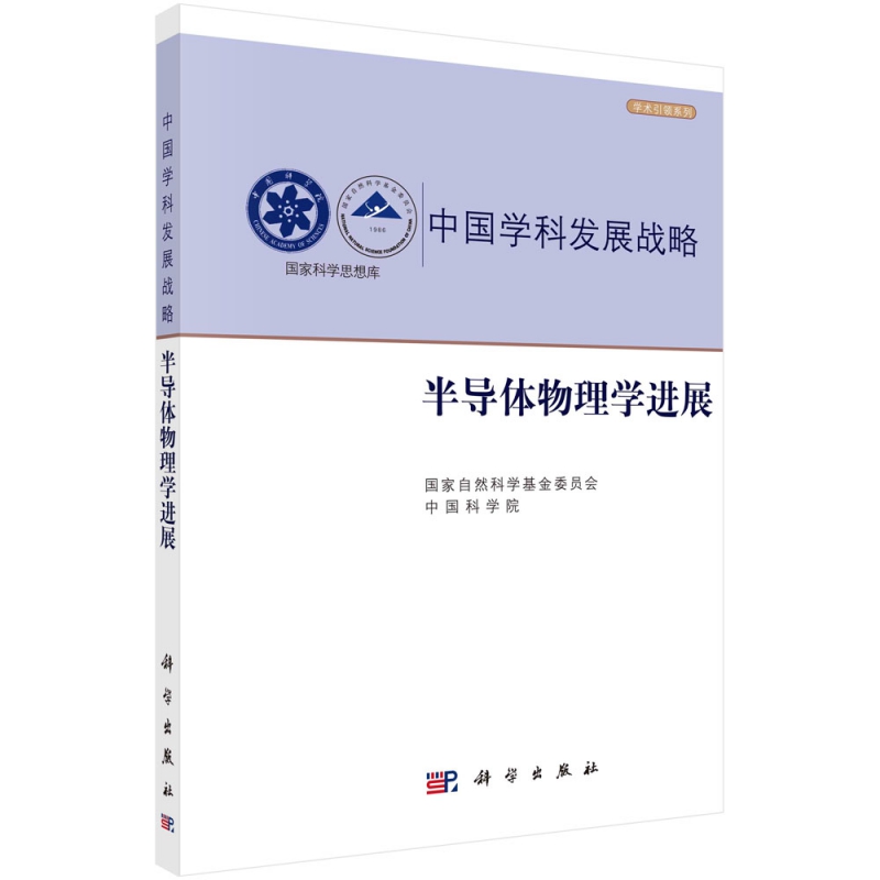 中国学科发展战略(半导体物理学进展)/学术引领系列/国家科学思想库