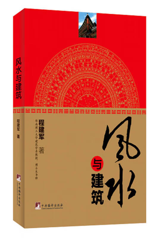 【书】风水与建筑9787511703699