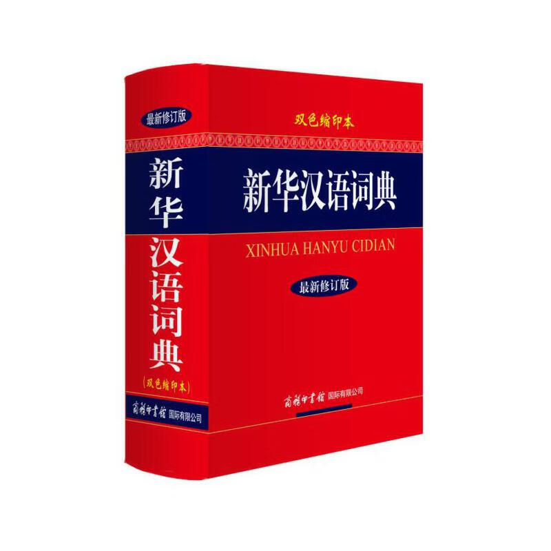 新华汉语词典（新修订版·双色缩印本）