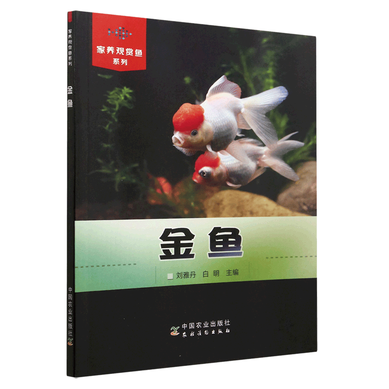 金鱼/家养观赏鱼系列