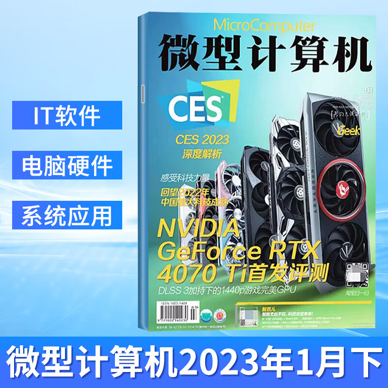 微型计算机杂志GEEK极客2023年8/7/6/5/4/3/2/1月上下总第905期 2022年1-12月 2022硬派大盘点 电脑硬件评测 计算机杂志 微型计算机 2023年1月下