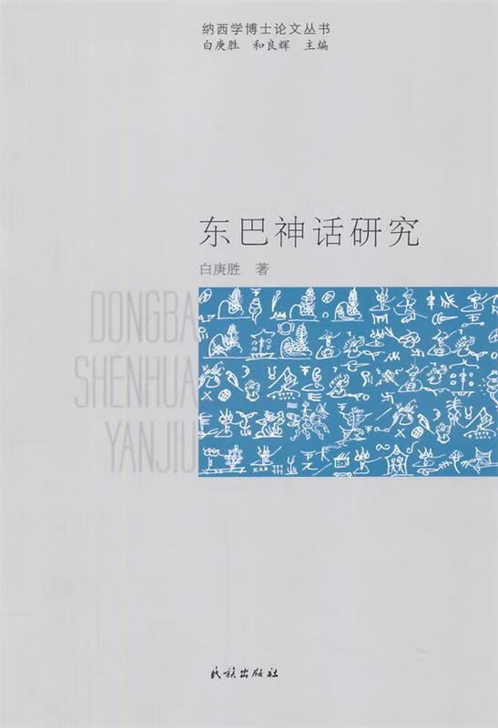 东巴神话研究 白庚胜著