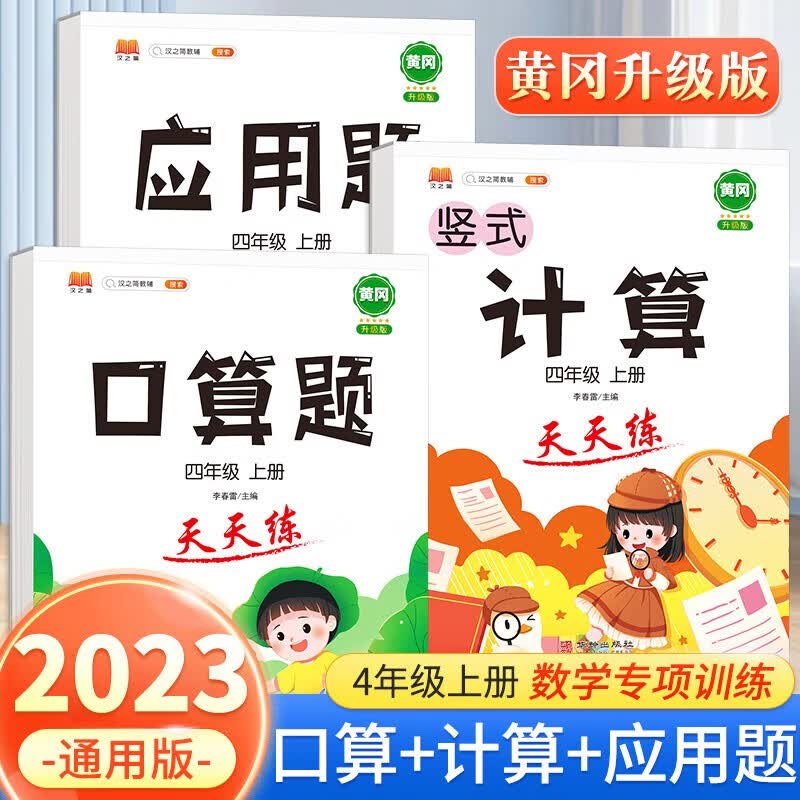 四年级数学计算题口算题应用题天天练上册下册竖式计算题卡人教版全套小学黄冈数学专项训练天天练 【上册 全套3册】计算+口算+应用