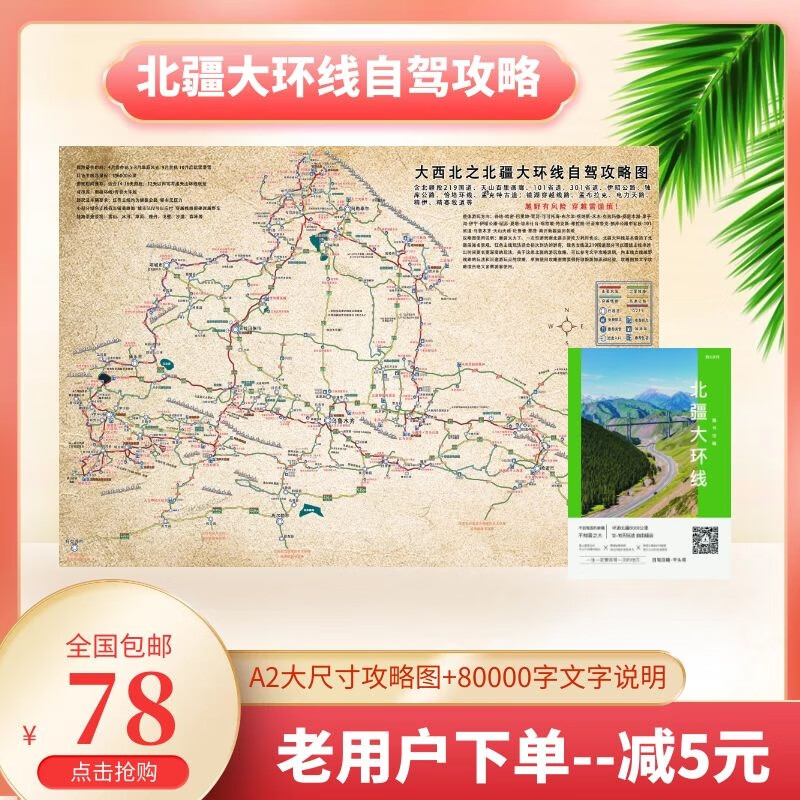 北疆大环线独库公路赛里木湖伊犁喀纳斯自驾游路书攻略图