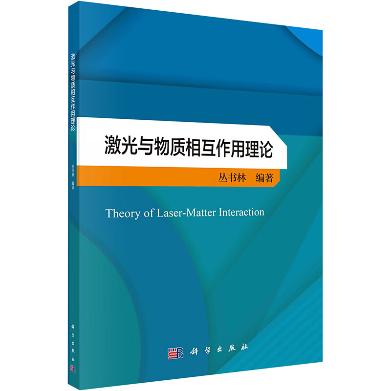 激光与物质相互作用理论 真空电子技术 科学出版社 丛书林 编