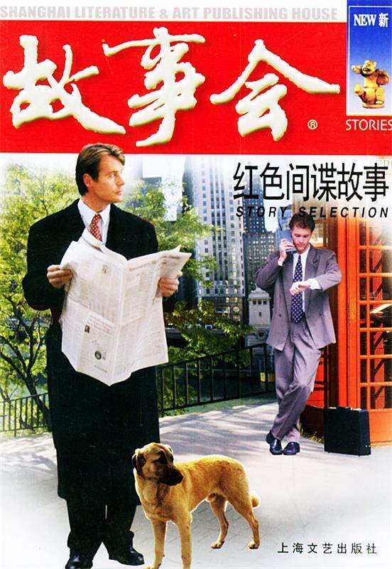 红色间谍故事 故事会编辑部 编【书】