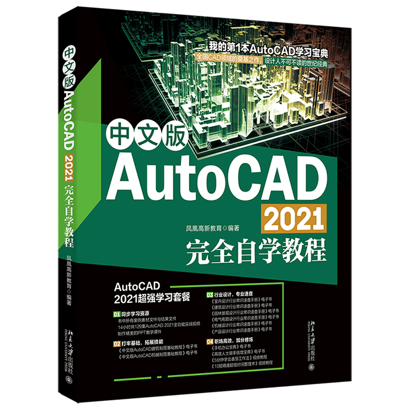 中文版AutoCAD2021完全自学教程