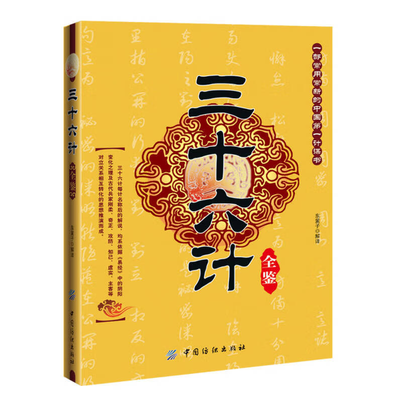 【书】三十六计全鉴