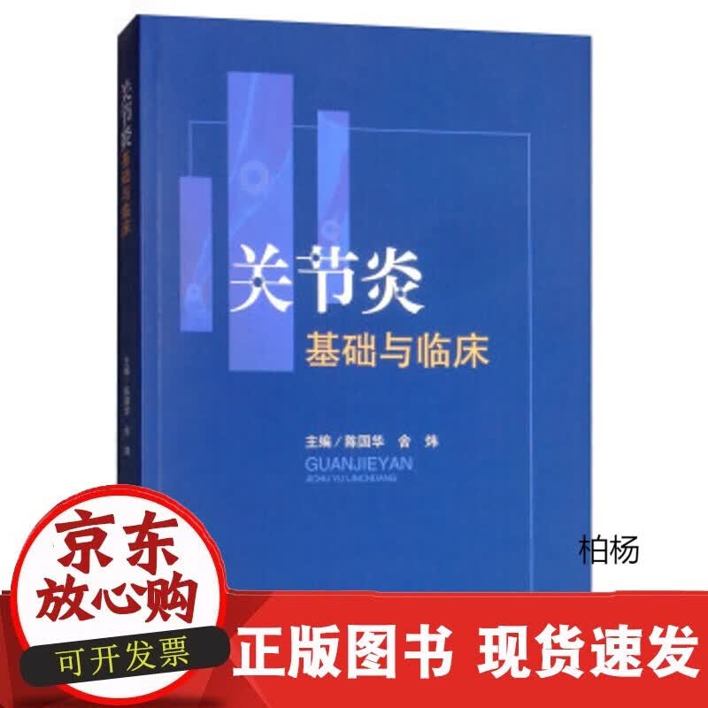 速发 骨关节炎基础与临床四川大学出版社9787569006988