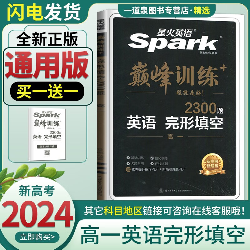 自选】2024新高考通用版星火英语巅峰训练英语七合一五合一必刷题听力理解完形填空与阅读理解语法填空含七选五 高一高二英语专项提分练习册 英语完形填空2300题 高一
