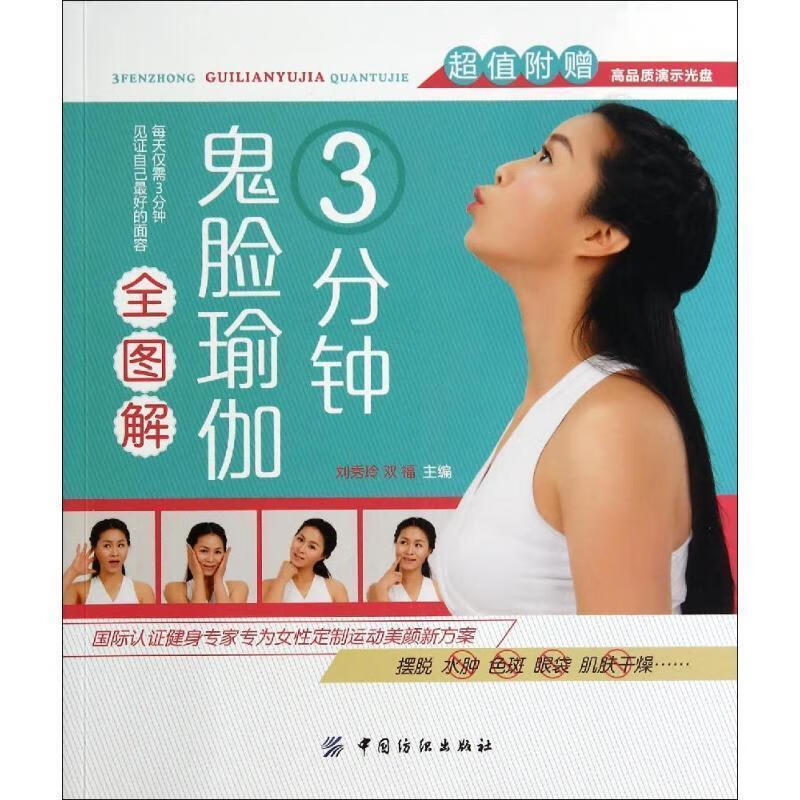 3分钟鬼脸瑜伽全图解 刘秀玲,双福