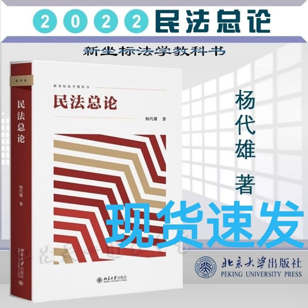 2022新书 民法总论 杨代雄 著 北京大学社 9787301334201