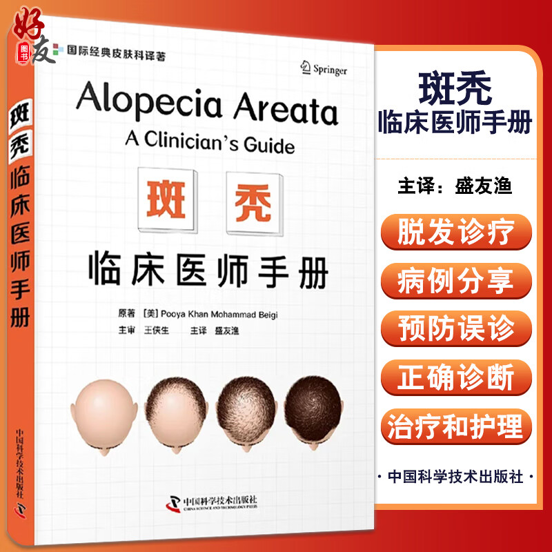 斑秃临床医师手册 局限性脱发 非瘢痕性脱发 斑秃共患疾病 拔毛癖 皮肤科医学书籍 盛友渔 主译 9