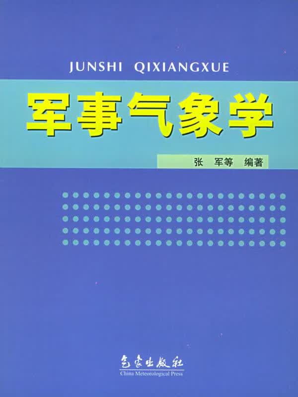 军事气象学【好书，下单速发】