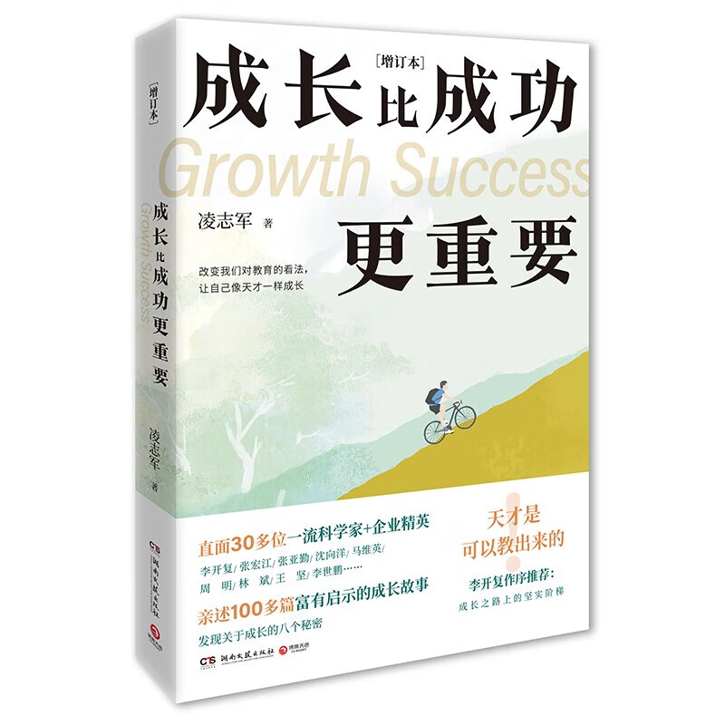 成长比成功更重要：增订本