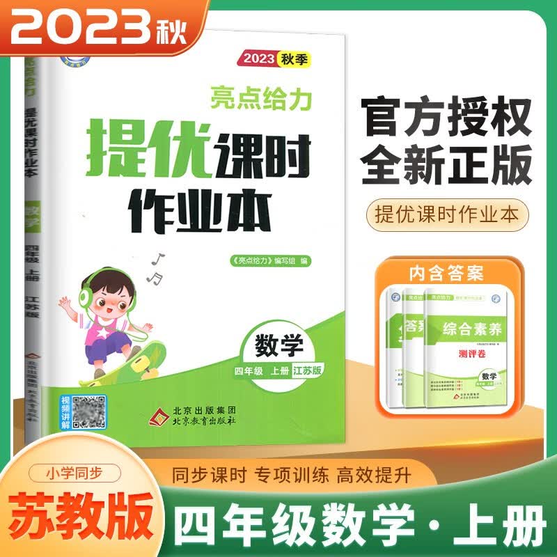 上下册自选】江苏专用2023亮点给力提优课时作业本语文数学英语四年级下上 小学4年级上册下册同步课时单元训练习册教辅资料 (23秋）苏教版-数学上册