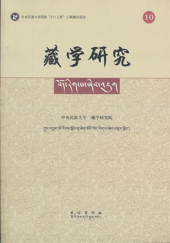 藏学研究