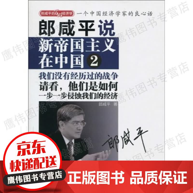 郎咸平说：新帝国主义在中国2