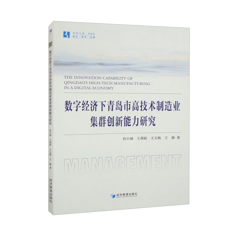 数字经济下青岛市高技术制造业集群创新能力研究