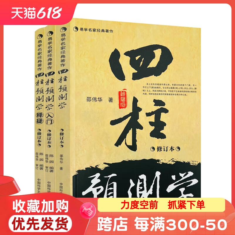 四柱预测学 入门 释疑全三册 无删减 邵伟华全套 中国社