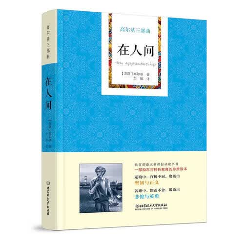 【书】高尔基三部曲 在人间9787568248822