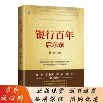 银行百年启示录 国海证券研究所 9787111643265机械工业出版社 靳毅 著 97871116
