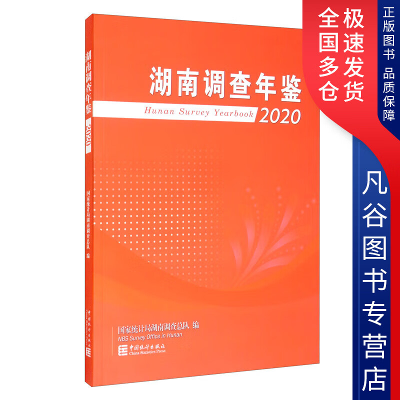 【书】湖南调查年鉴（2020）