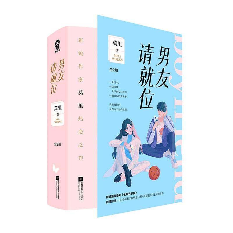 男友请就位全2册 9787559463494 青春文学书籍