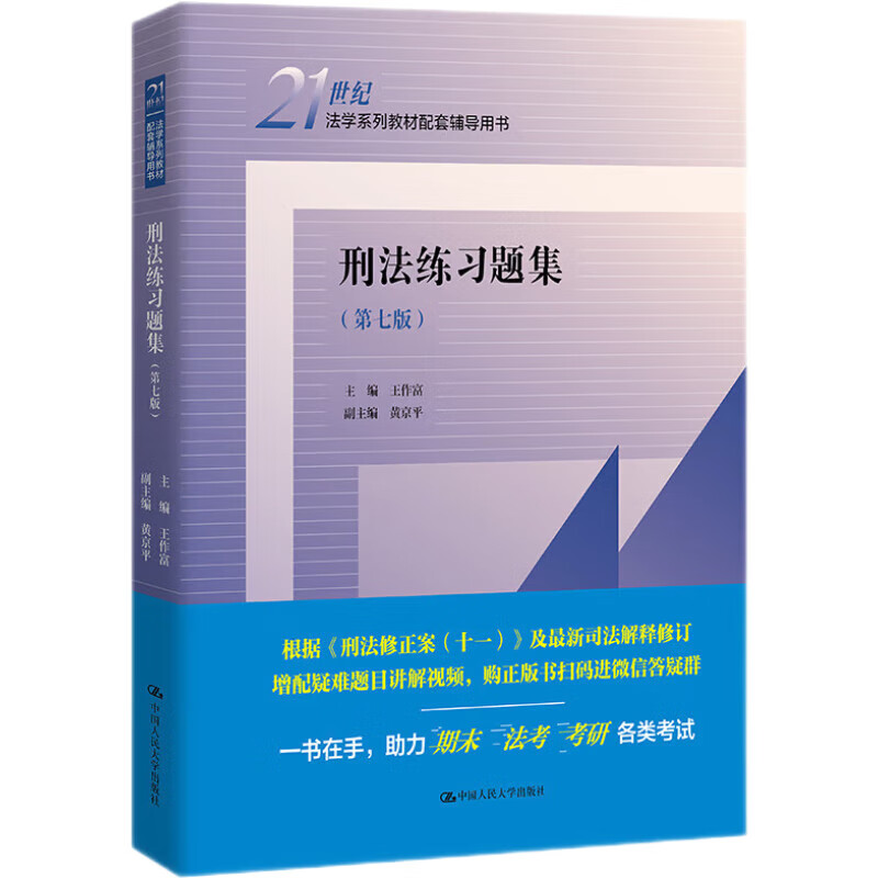 刑法练习题集（第七版）（21世纪法学系列教材配套辅导用书）