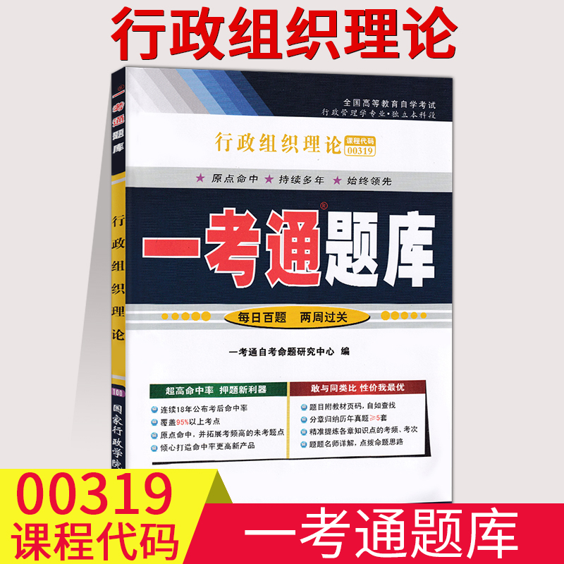 【在线刷题】备考2023自考练习题00319行政组织理论一考通题库附2套历年真题0319同步练习辅导