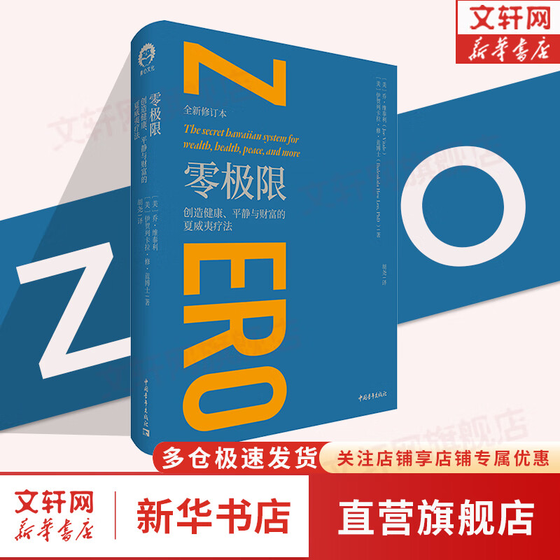 【现货】零极限 乔维泰利修蓝博士 创造健康平静与财富的夏威夷疗法 全新修订本 毕淑敏张德芬倾情推介 社科心理学疗愈治愈心灵书籍 零极限 定价 69