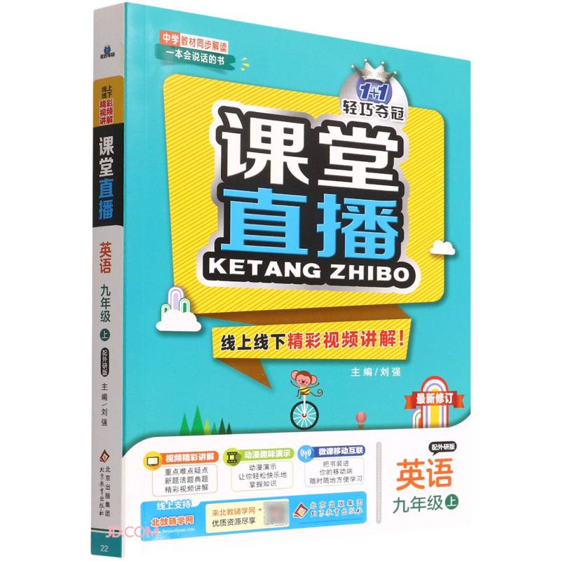 英语(9上配外研版最新修订)/1+1轻巧夺冠课堂直播