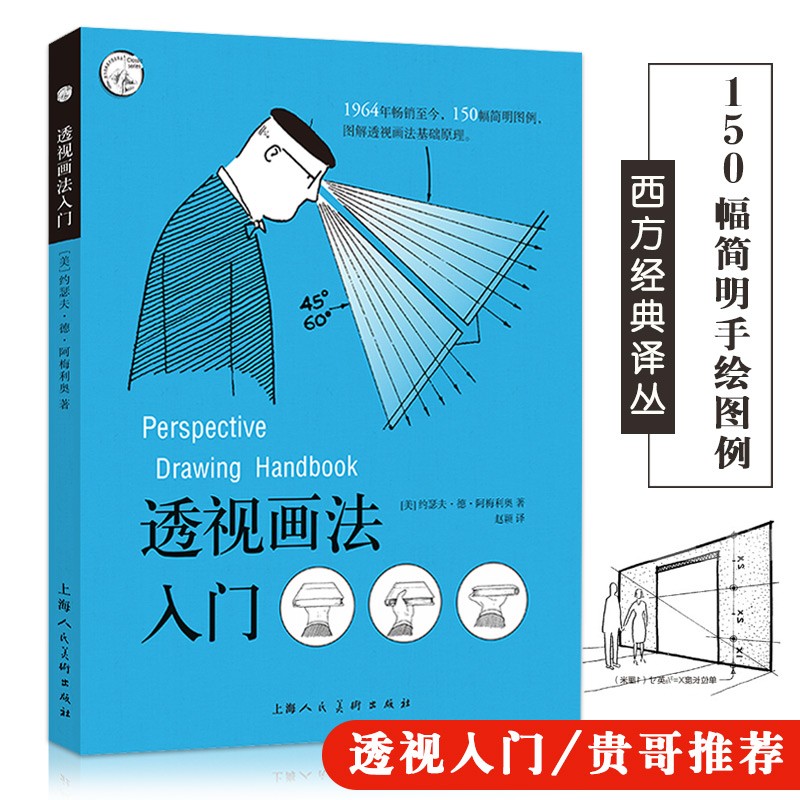 透视画法入门 西方经典美术技法译丛