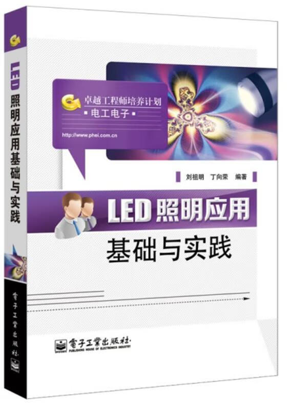 LED照明应用基础与实践