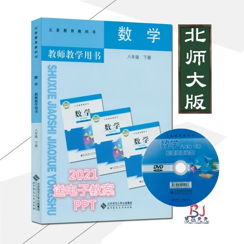 教师用书八年级数学下册北师大版中学数学教学教参送光盘