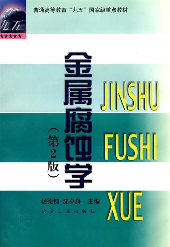 金属腐蚀学