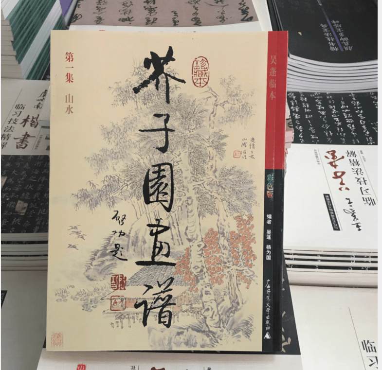 芥子园画谱集吴蓬国画山水卷画册