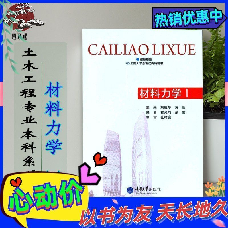 材料力学 刘德华 黄超 重庆大学 高等学校考研教材 2011.02