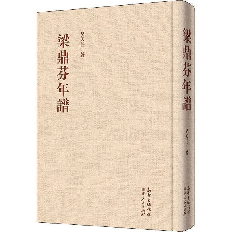 梁鼎芬年谱【好书，下单速发】