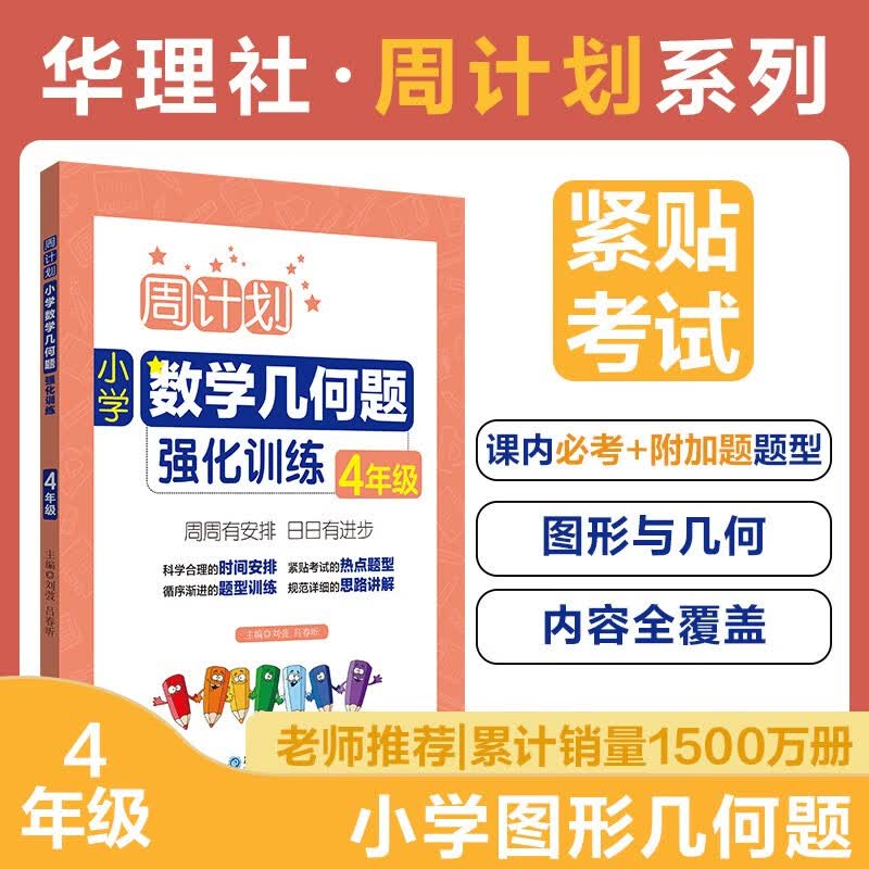 周计划：小学数学几何题强化训练（4年级）