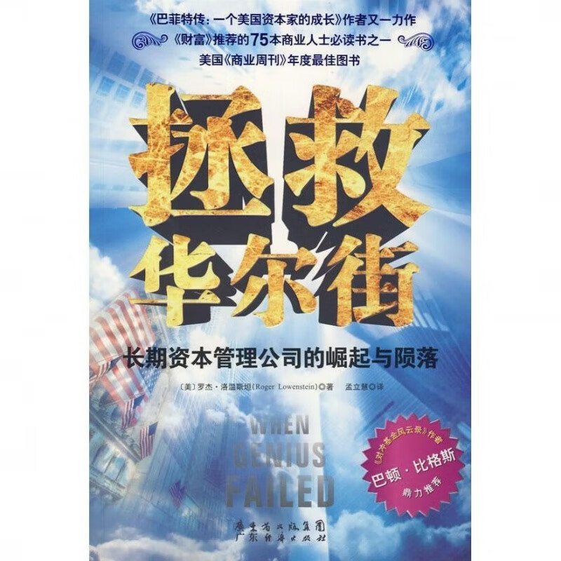 【现货速发】拯救华尔街罗杰·洛温斯坦 著,孟立慧 译9787545400595 00595