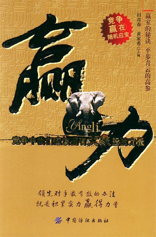 赢力—竞争中我们应该拥有大象般的力量