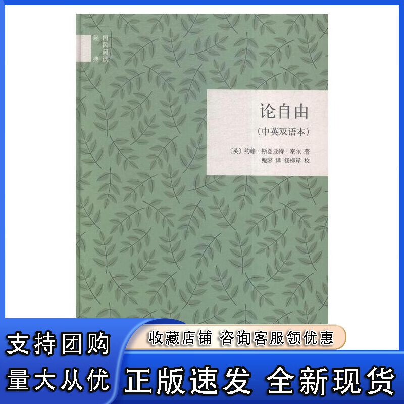 论自由-(中英约翰·斯图亚特·穆勒中华书局97871013990 英语汉语对照读物普通大众