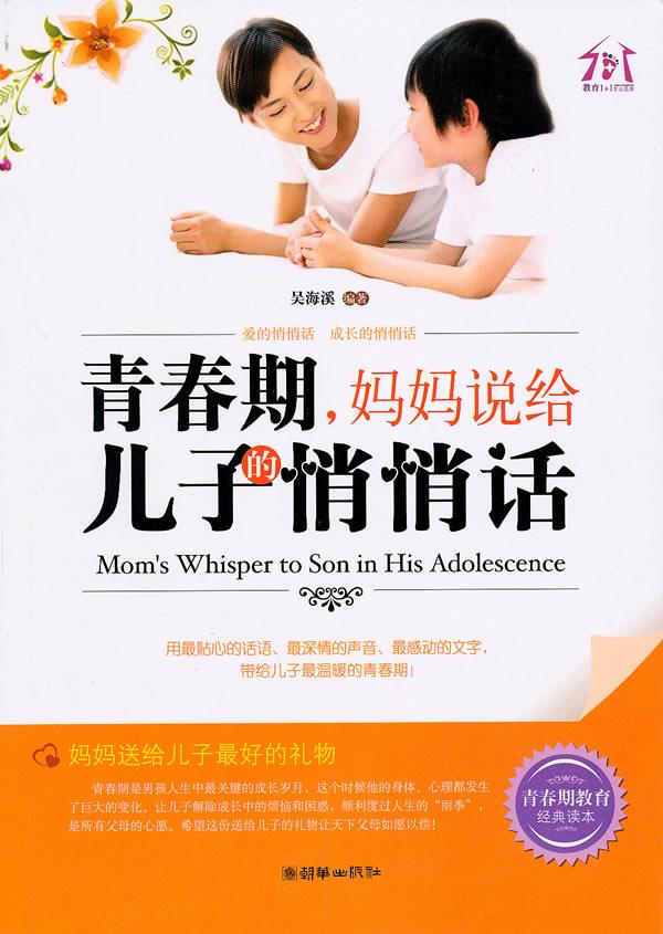 青春期，妈妈说给儿子的悄悄话