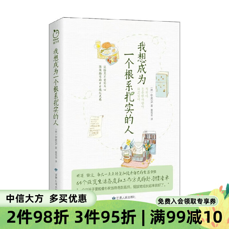 我想成为一个根系扎实的人 申美京 著 励志