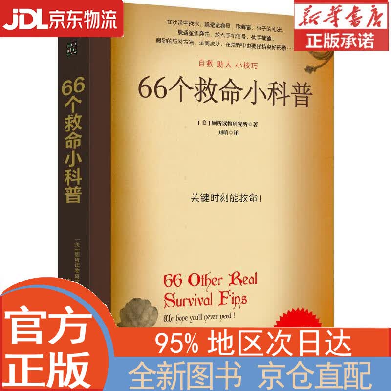 【全新畅销书籍】66个救命小科普 [美]厕所读物研究所 北方文艺出版社
