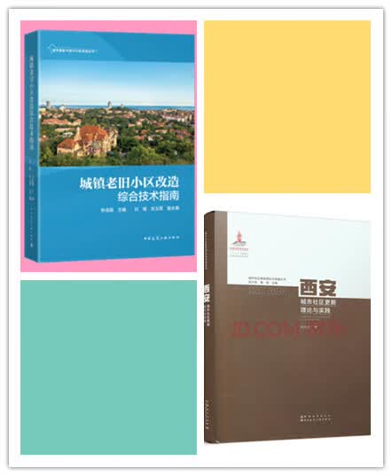 套装 城镇老旧小区改造综合技术指南+西安城市社区更新理论与实践'9787507433517